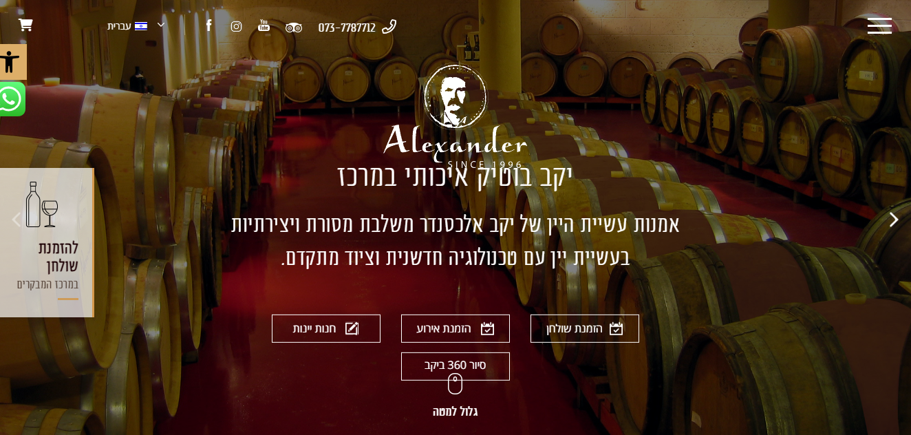 Alexander Winery | VineIsrael